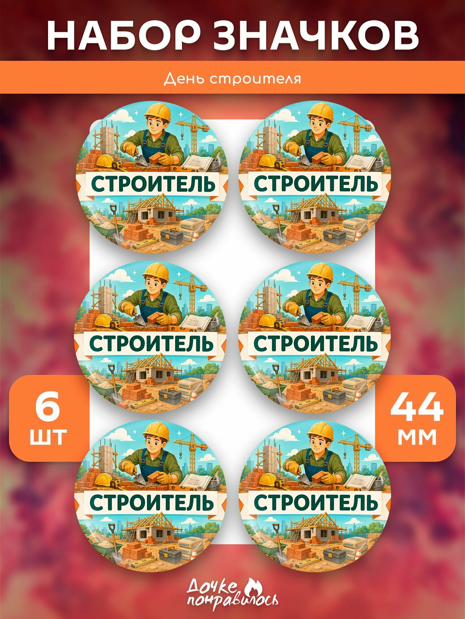 Набор значков