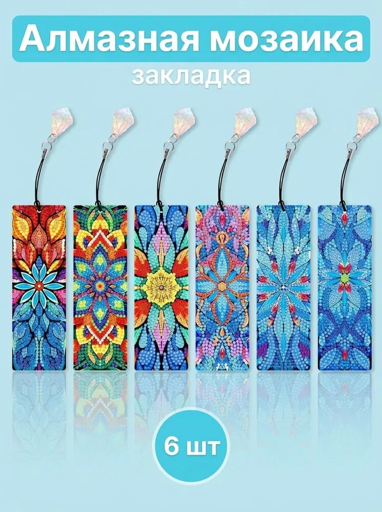 Набор алмазной мозаики -мандала закладки (6 штук), блестящие кристаллы и фигурные камни, подарок для любителей чтения