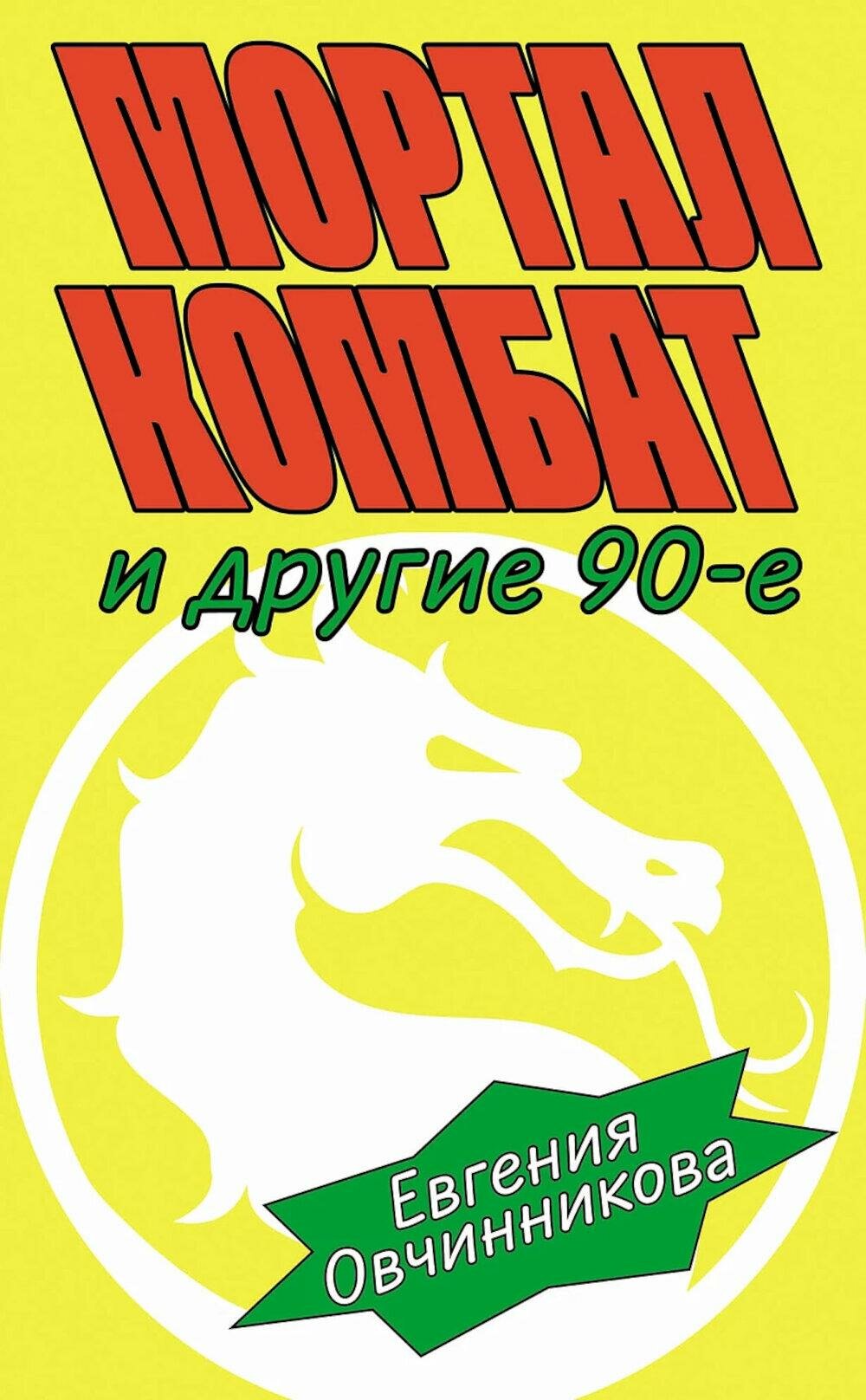 Мортал комбат и другие 90-е: рассказы, Альпина нон-фикшн 2026