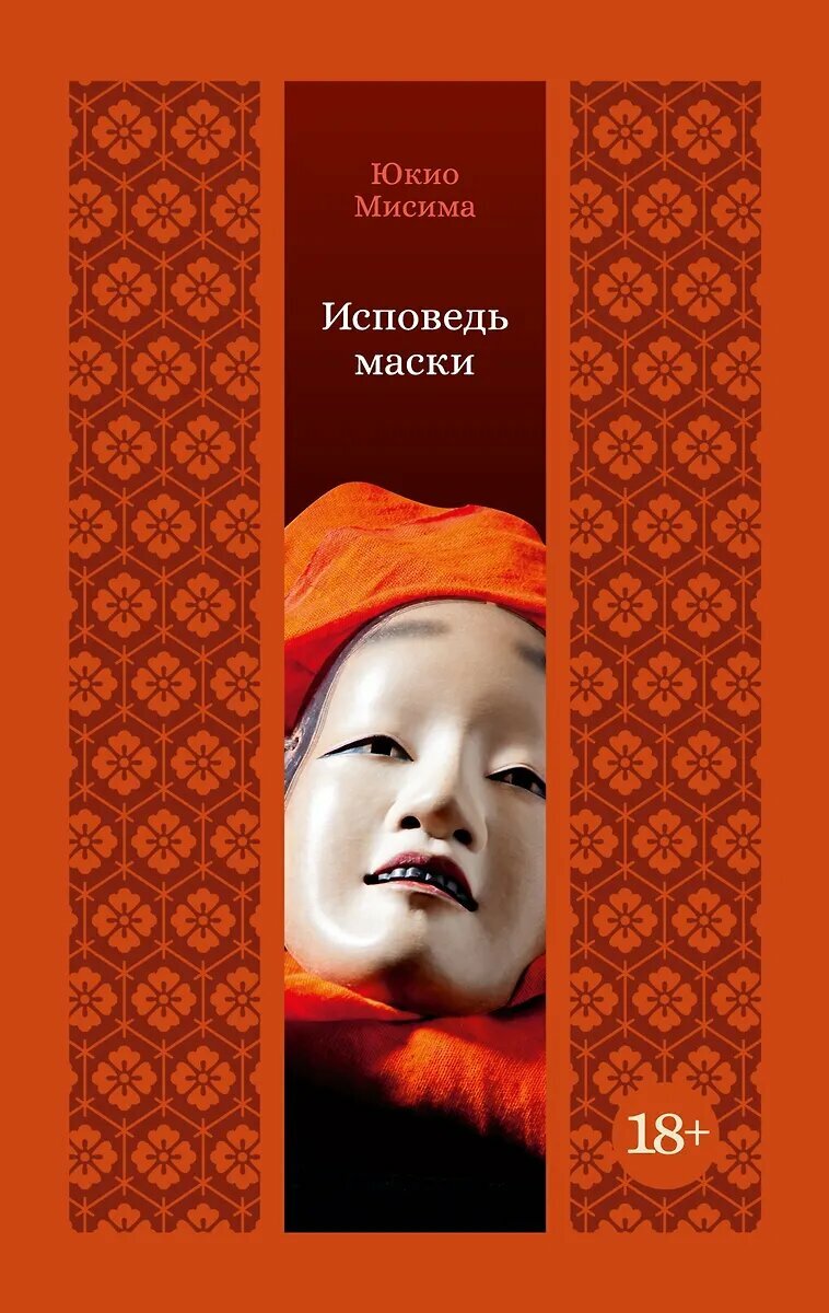Книга Мисима Ю. Исповедь маски, твёрдый переплёт, Издательство Азбука, 2026