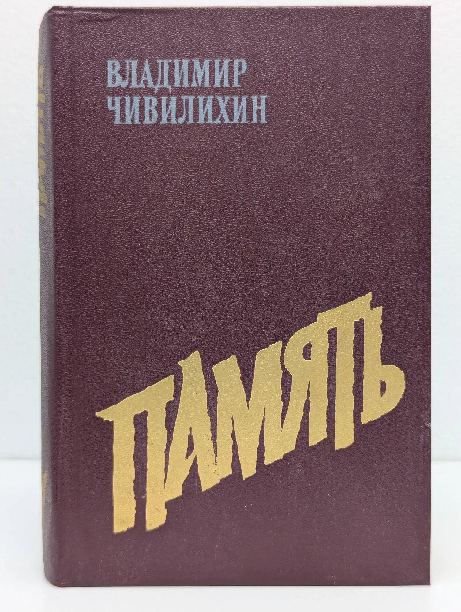 Память. Книга 1 Чивилихин Владимир Алексеевич 1988