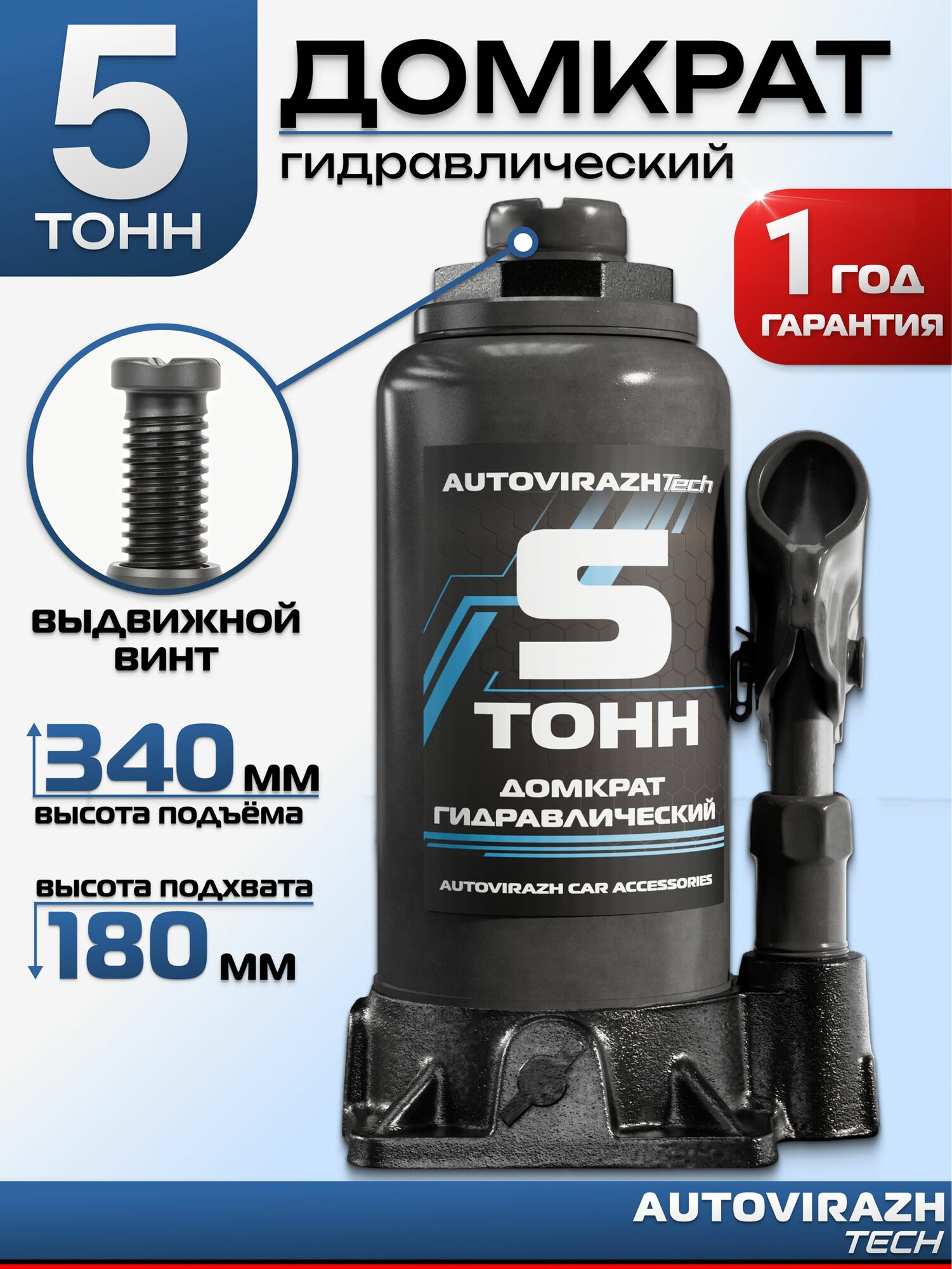 Домкрат бутылочный автомобильный гидравлический 5т "AUTOVIRAZH" Tech