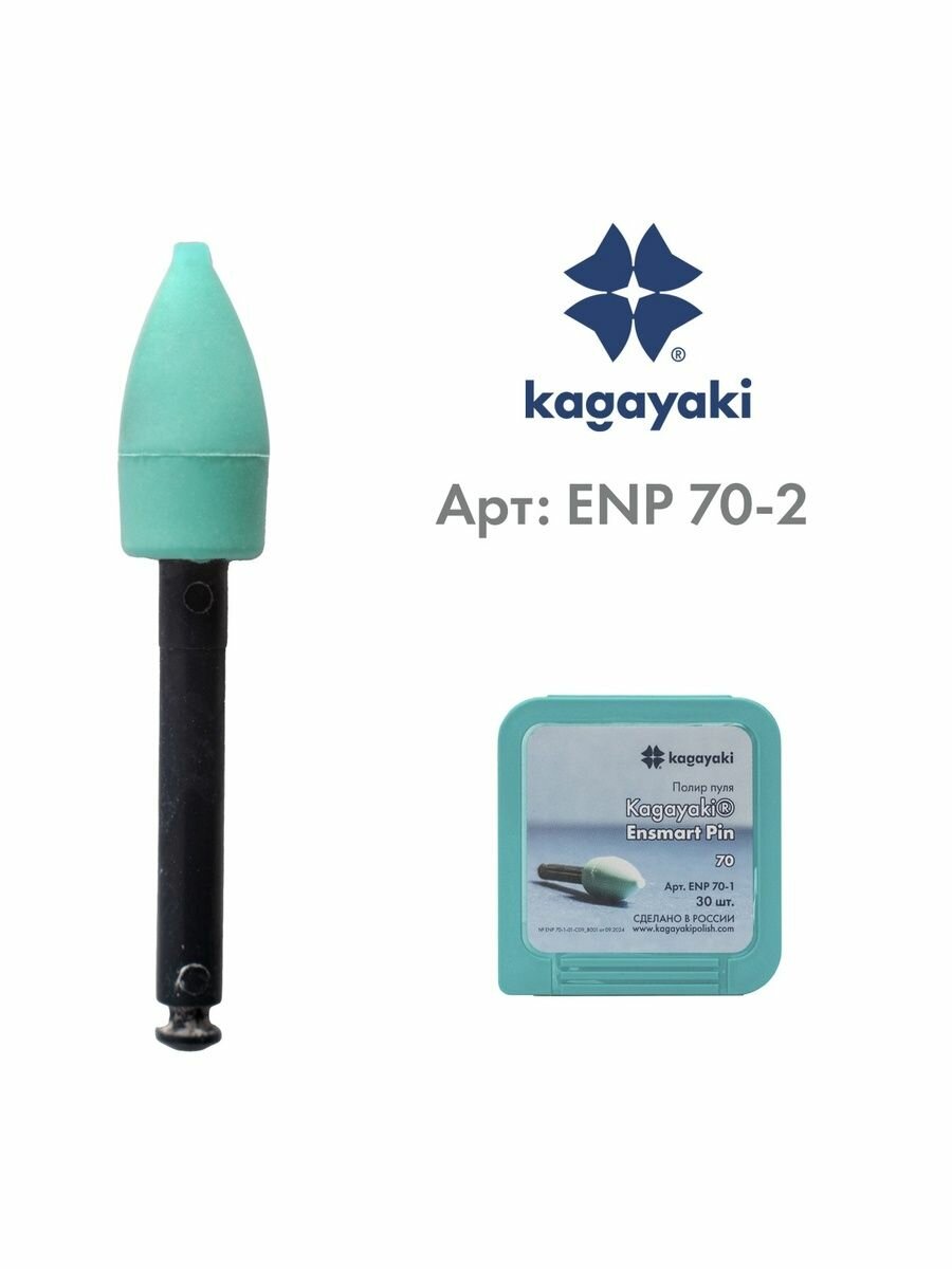 Полиры Пуля "Kagayaki Ensmart Pin" 70 - 30 шт.