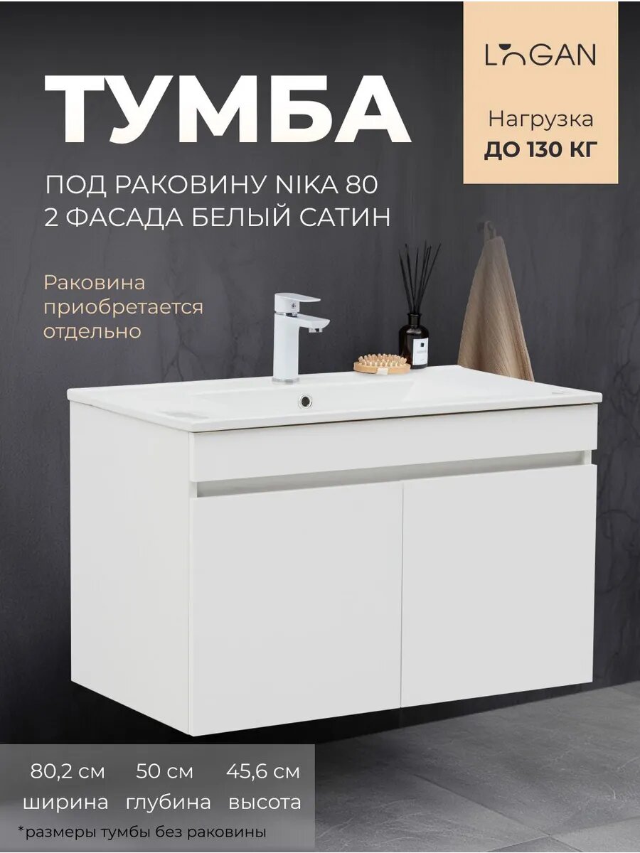 Тумба под раковину в ванную NIKA 80 см белая