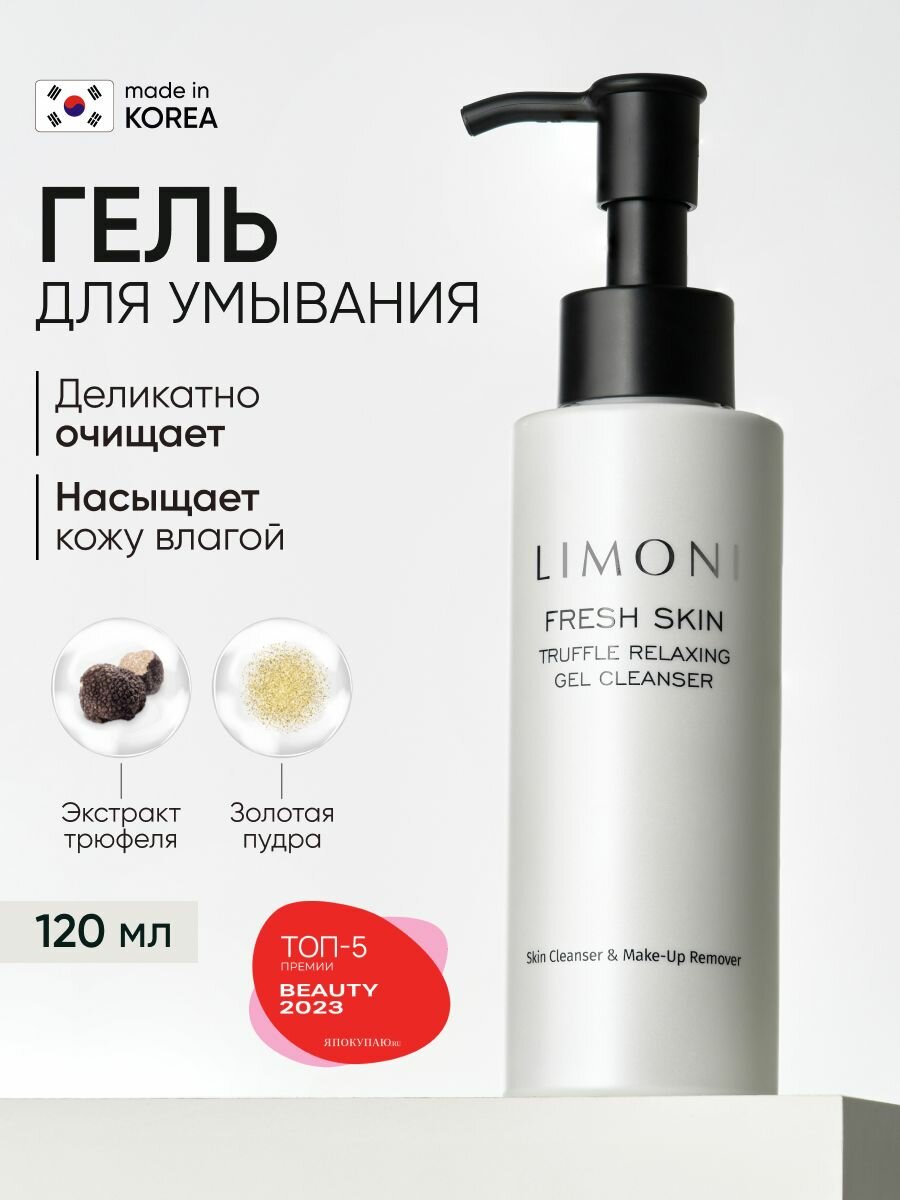 LIMONI Гель для умывания и очищения лица с трюфелем и золотой пудрой, Корея 120 мл