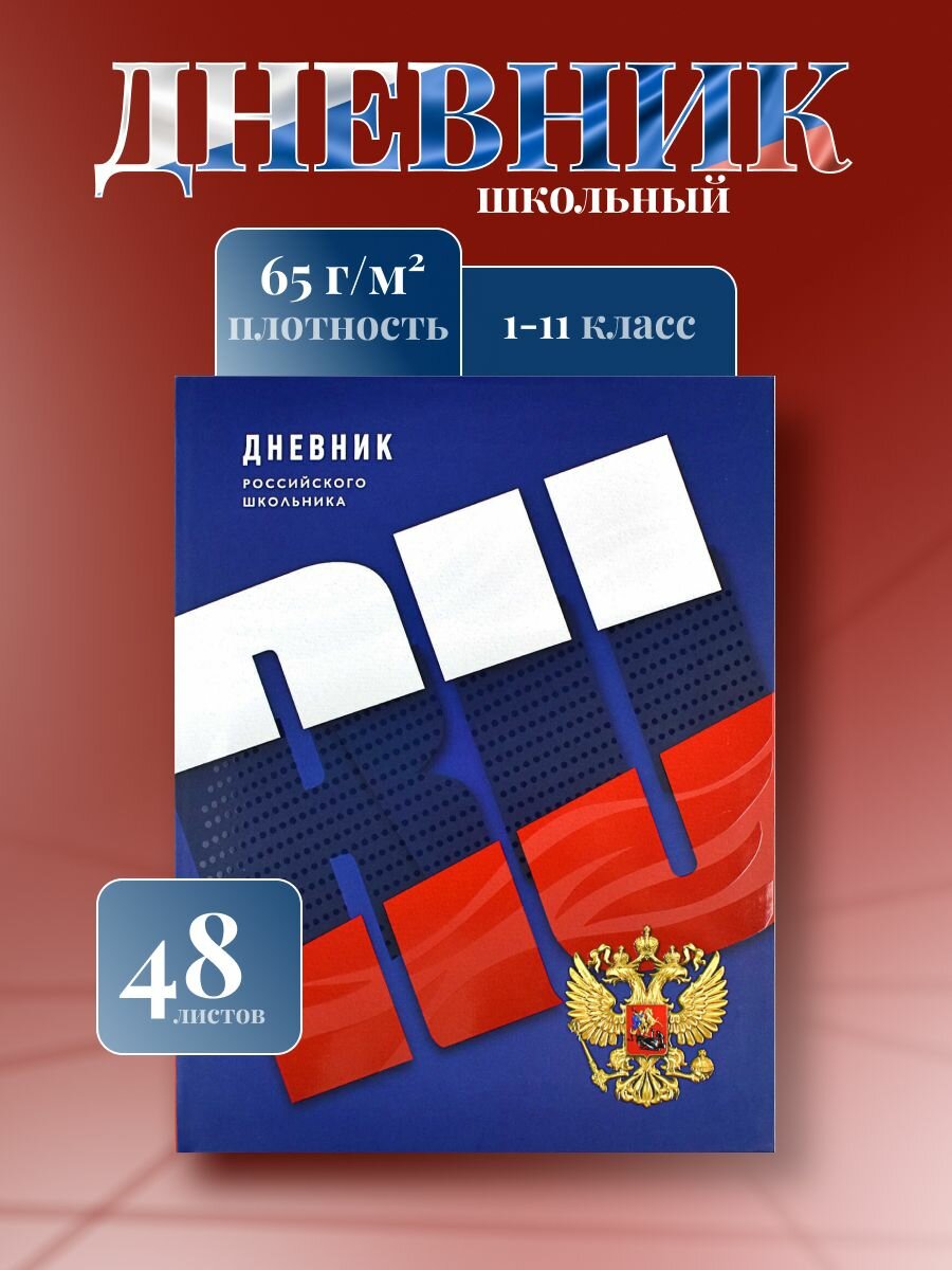 Дневник школьный 1-11 класс 48 листов "Синяя символика" интегральный переплёт