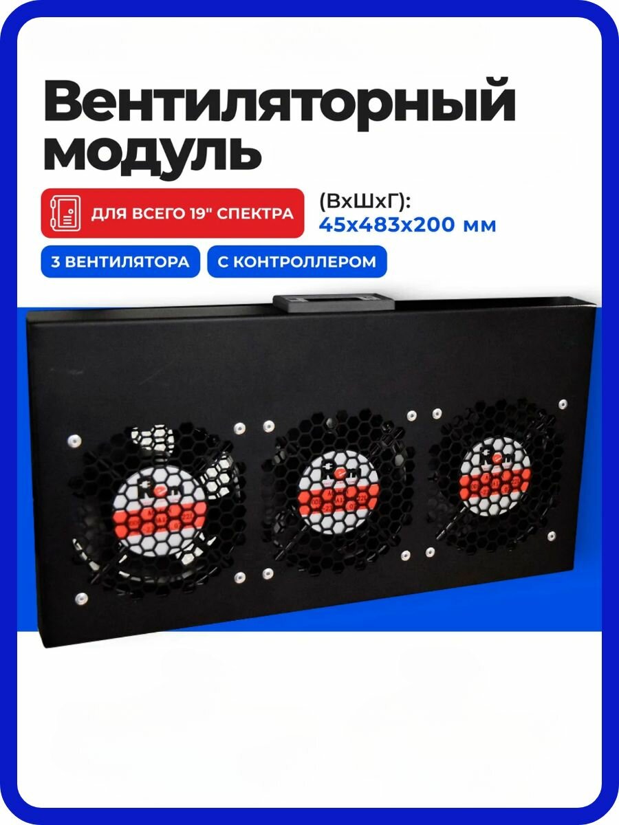 Вентиляторный модуль Rem R-FAN, 230V, 1U, 45х405х170 мм (ВхШхГ) 43 дБ, поток: 450 м3/ч, для 19" спектра, цвет: чёрный