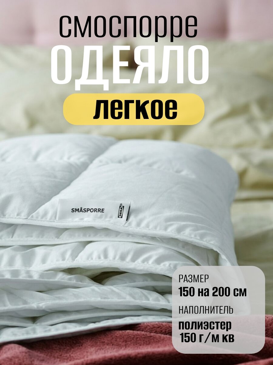 Одеяло 15 спальное Икеа Смоспорре, легкое, всесезонное, летнее, полиэстер хлопок, 150х200, белый