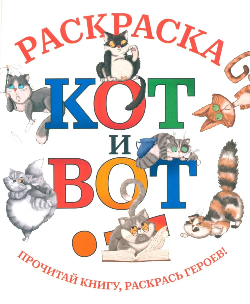 Кот и вот: раскраска Шнеерсон Д. С, Издательство ООО СмартБук 2026
