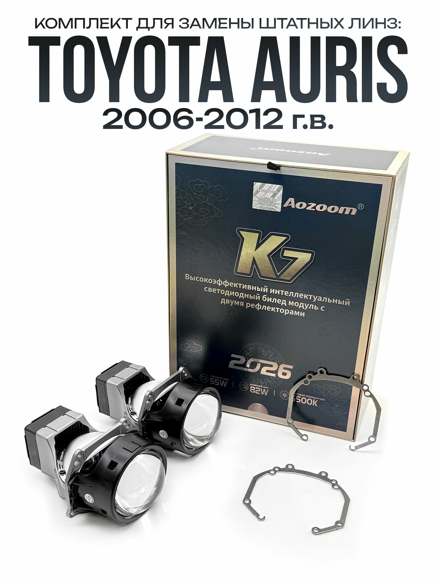 Линзы в фары Aozoom K7 для Toyota Auris 2006-2012 / Билед модули на тойота аурис 06-12