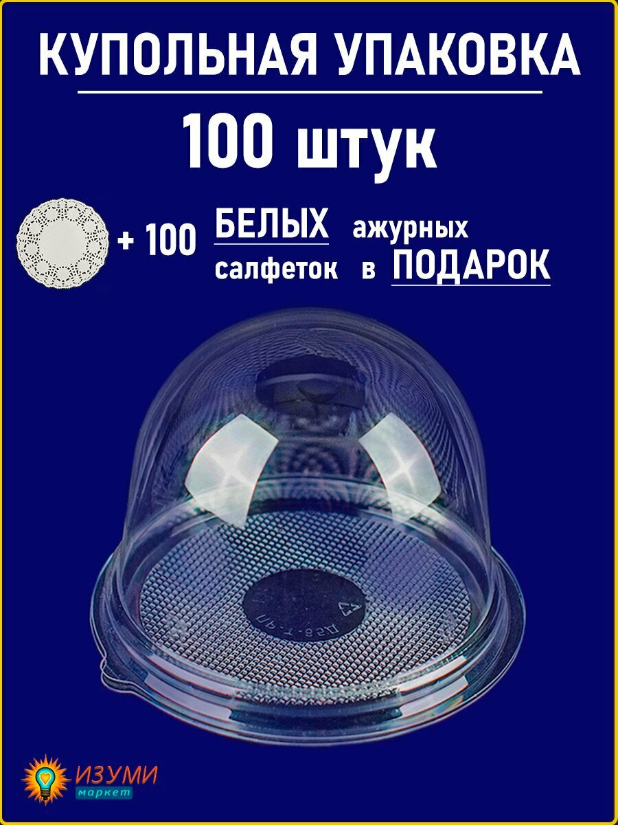 Купольная упаковка с черным дном белые салфетки 100 шт