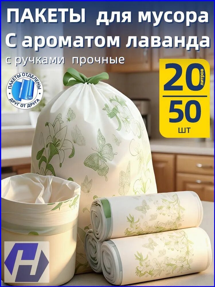 Мешки для мусора 20 л, 30мкм, 50 шт