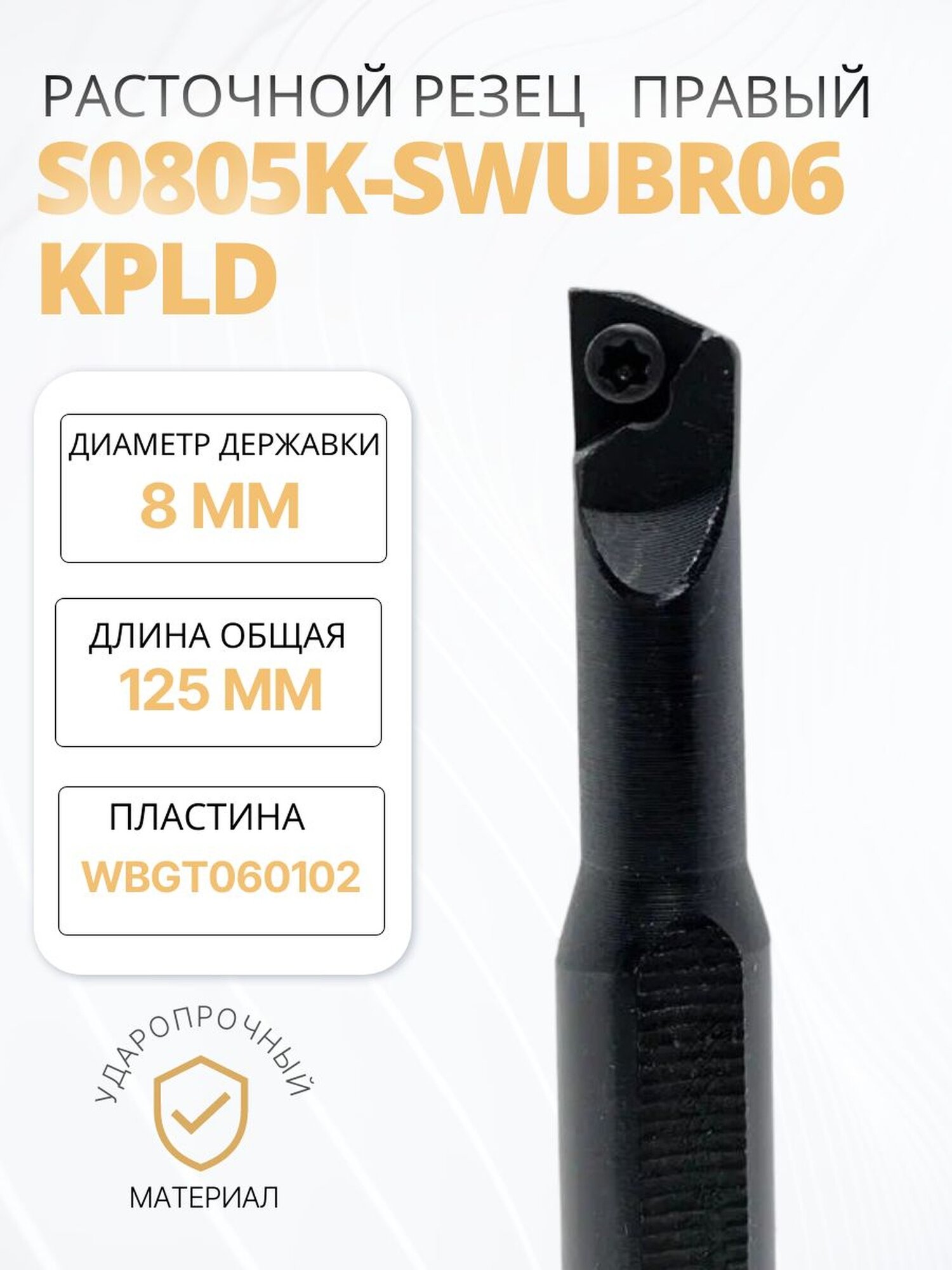 Расточной резец S0805K-SWUBR06 от бренда KPLD исполнение: правый, токарный по металлу, под пластины WBGT060102