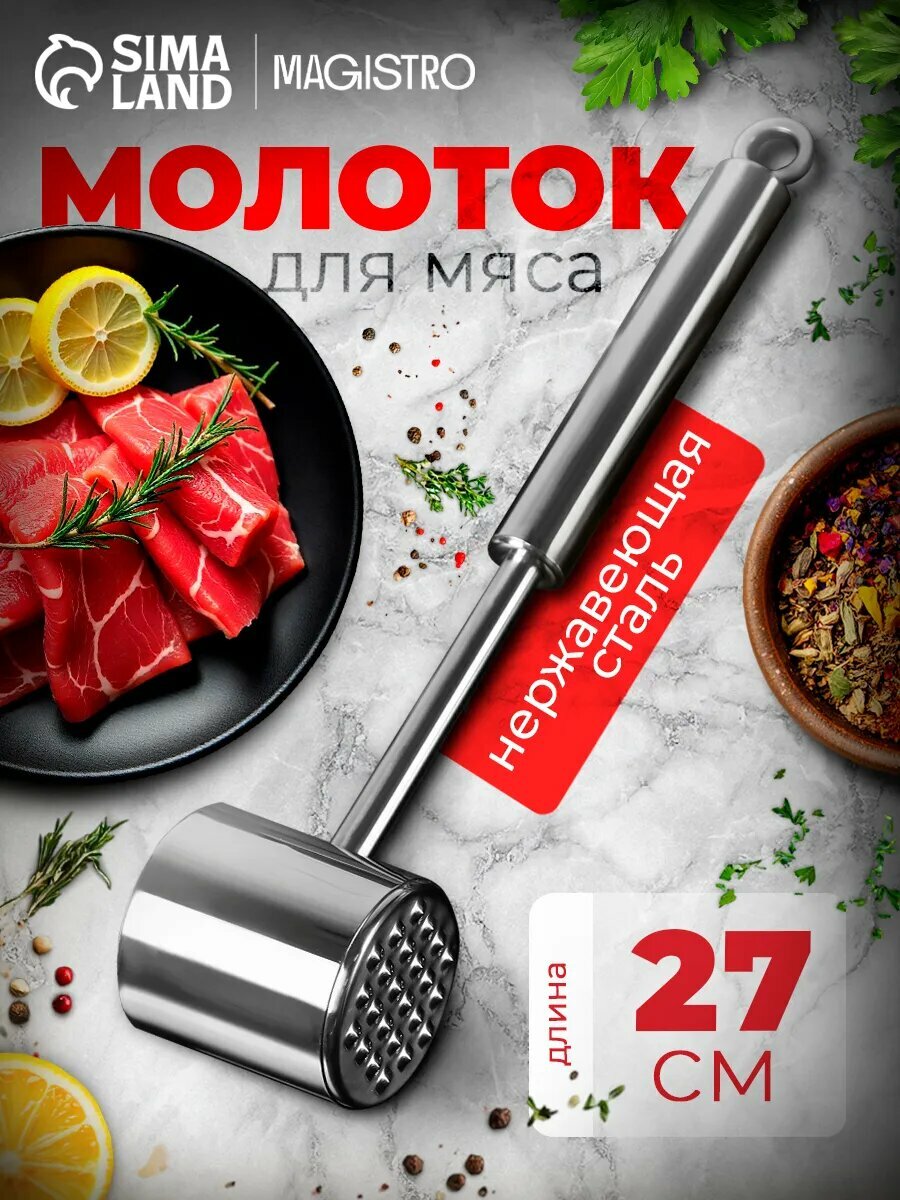 Молоток для отбивания мяса SKYPHOS Steel, нержавеющая сталь, 28 см, серебристый
