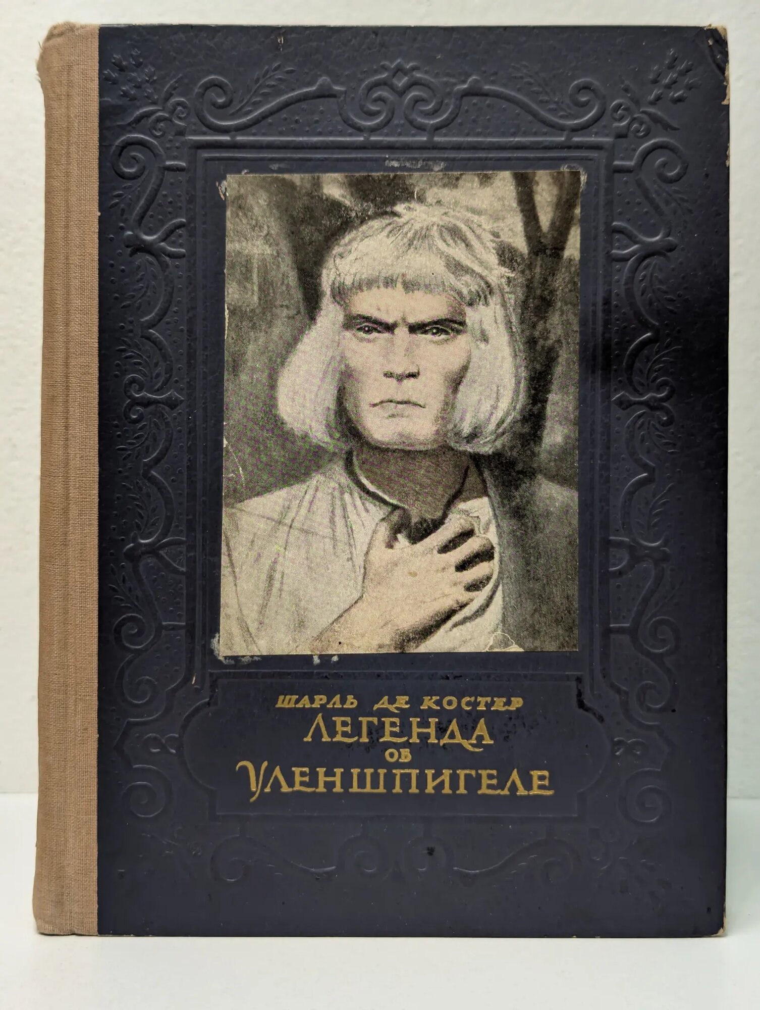 Легенда об Уленшпигеле и Ламме Гудзаке, их приключениях отважных, забавных и достославных во Фландрии и иных странах де Костер Шарль 1951