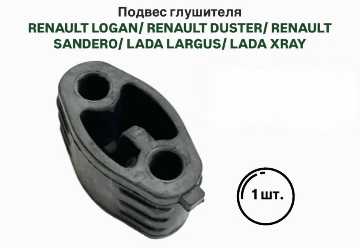 Подвес глушителя RENAULT LOGAN DUSTER SANDERO LADA LARGUS XRAY
