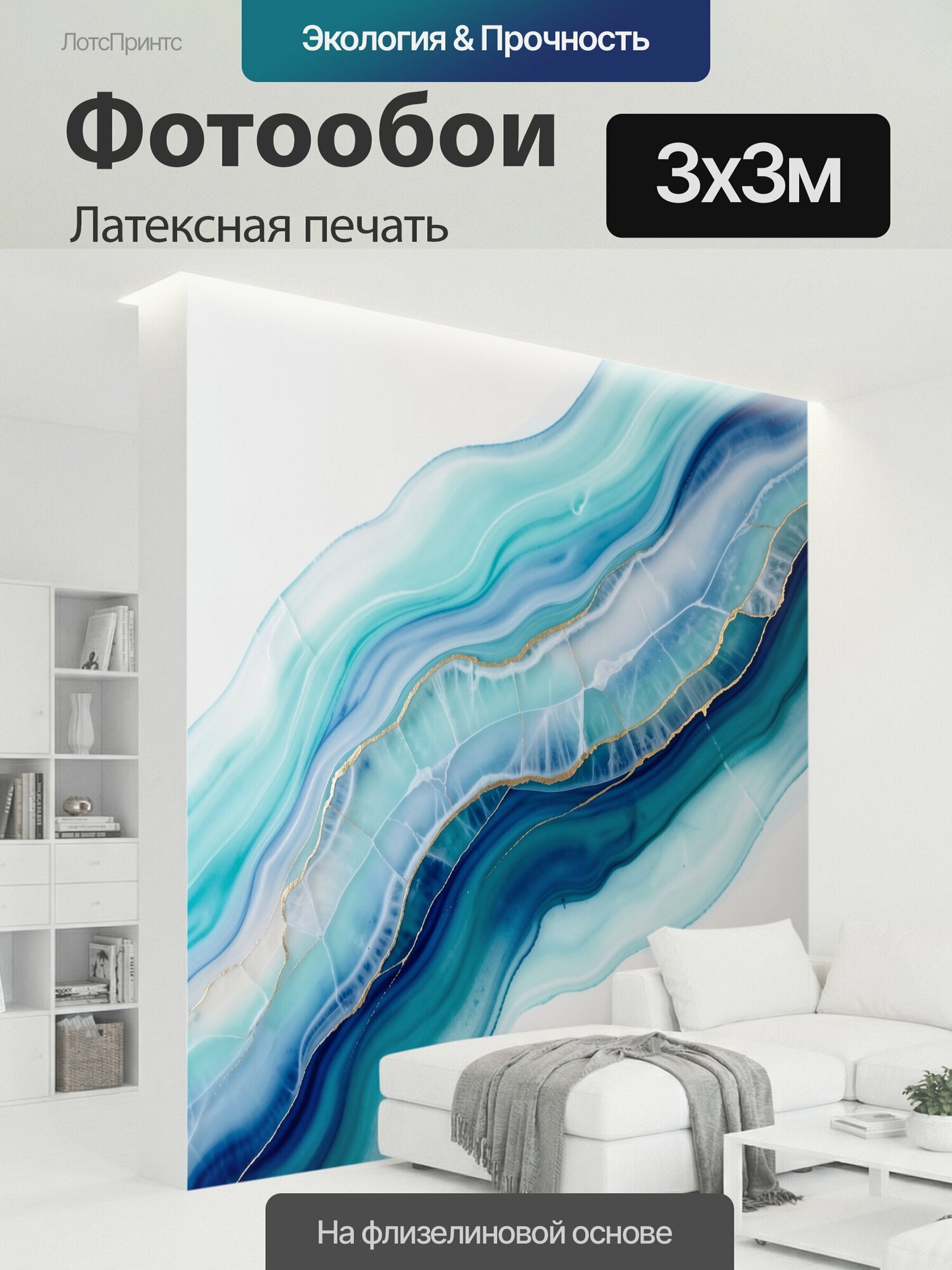 Фотообои моющиеся ударопрочные "Абстрактные волны в синих тонах. Плавные мраморные переливы бирюзового, голубого и глубокого синего с тонкими." 300x300 см. латексная печать