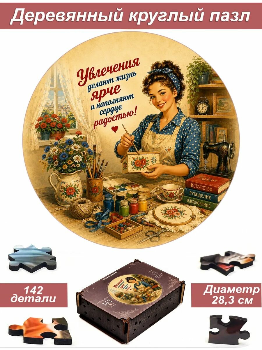 Пазл Алма деревянный круглый 142 детали, элемента. Винтажная коллекция. Увлечения - яркая жизнь