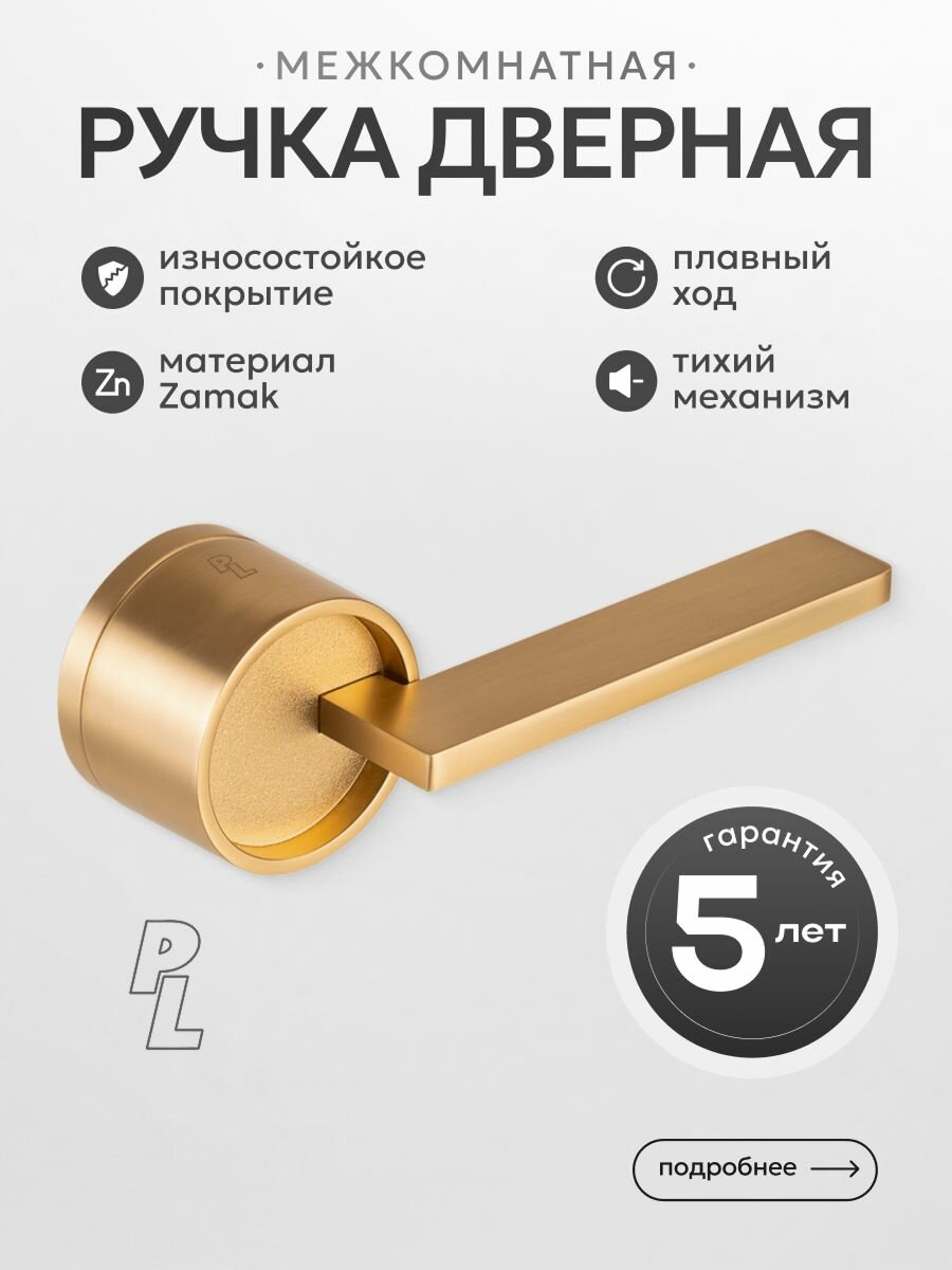 Ручка дверная межкомнатная без замка, PL, матовое золото, круглая розетка, цинк