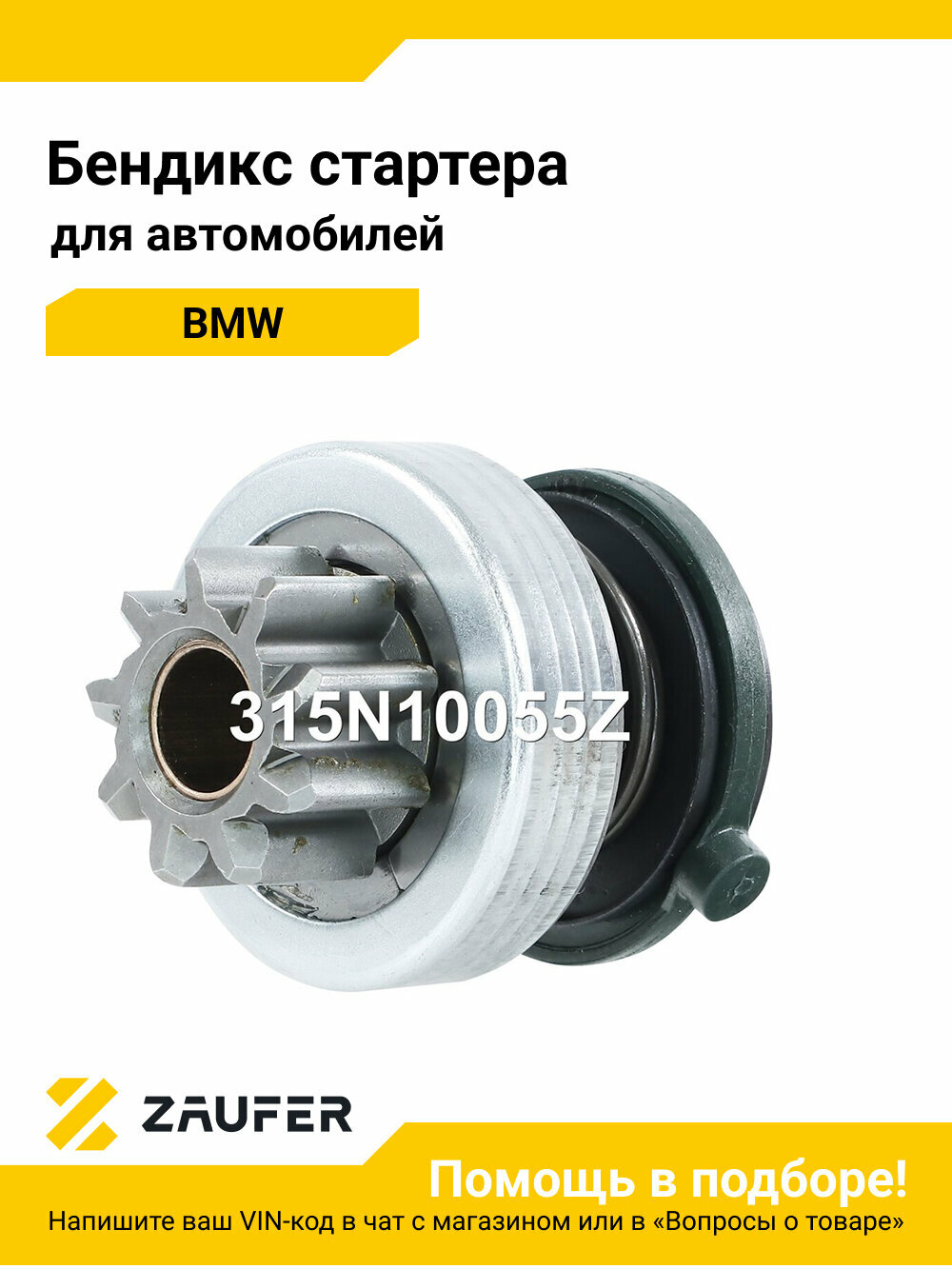 Бендикс стартера ZAUFER 315N10055Z для BMW 3 E46, 3 E36, 3 E90, 1 E81, 1 E87, 1 E88, 6 F13, X1 E84, 5 E39, 5 E34