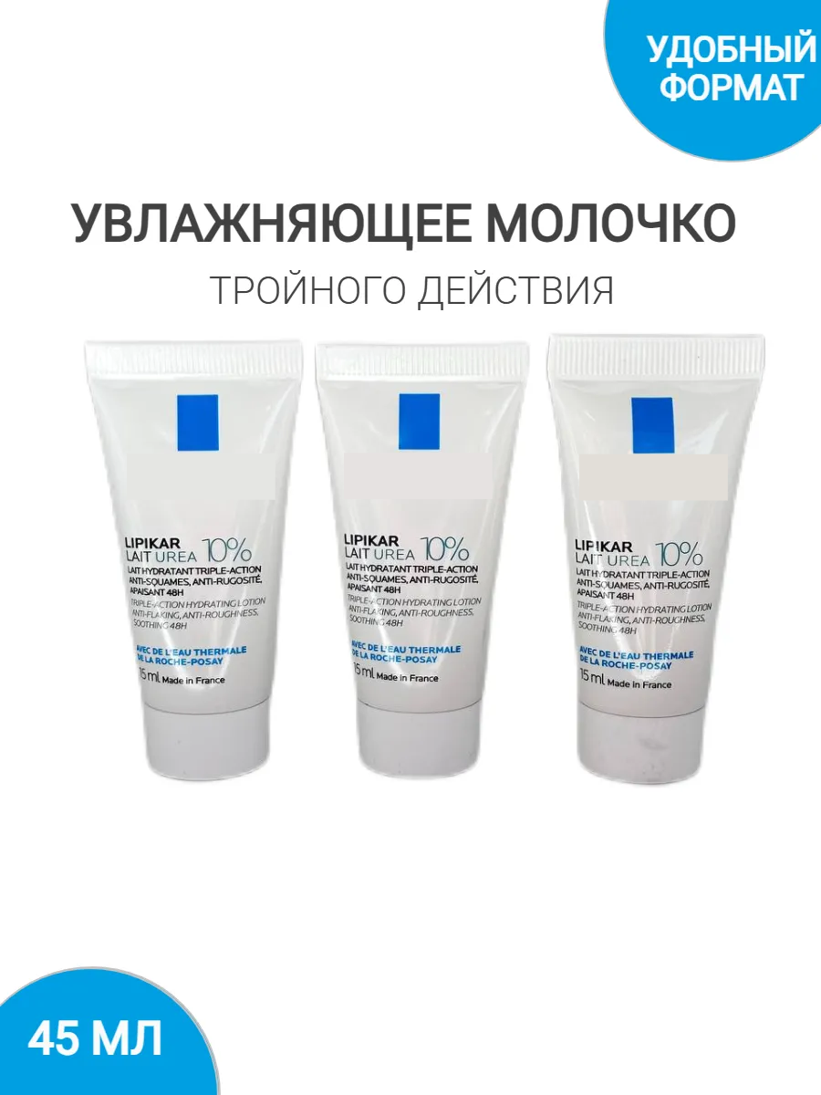 Молочко для тела La Roche-Posay Lipikar Lait Urea 10%, увлажнение, 15мл,3 штук