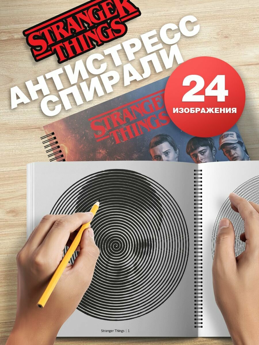 Спиральная раскраска антистресс Очень странные дела раскраска антистресс спиральная раскраска раскраска своими руками