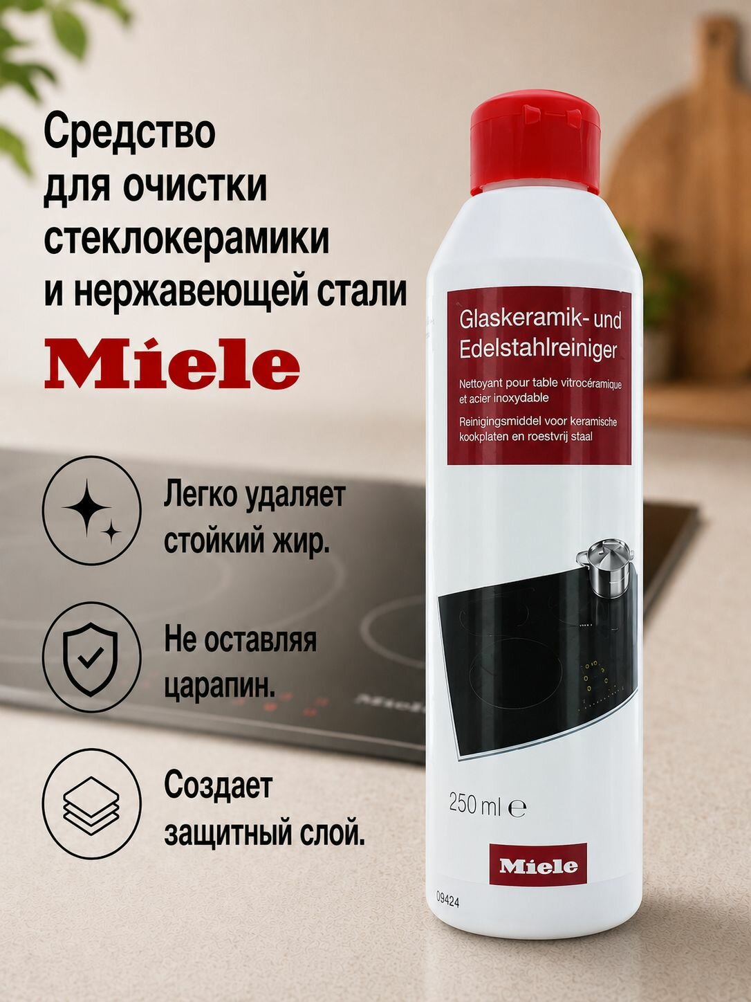 Премиальное средство MIELE для чистки стеклокерамики и нержавеющей стали
