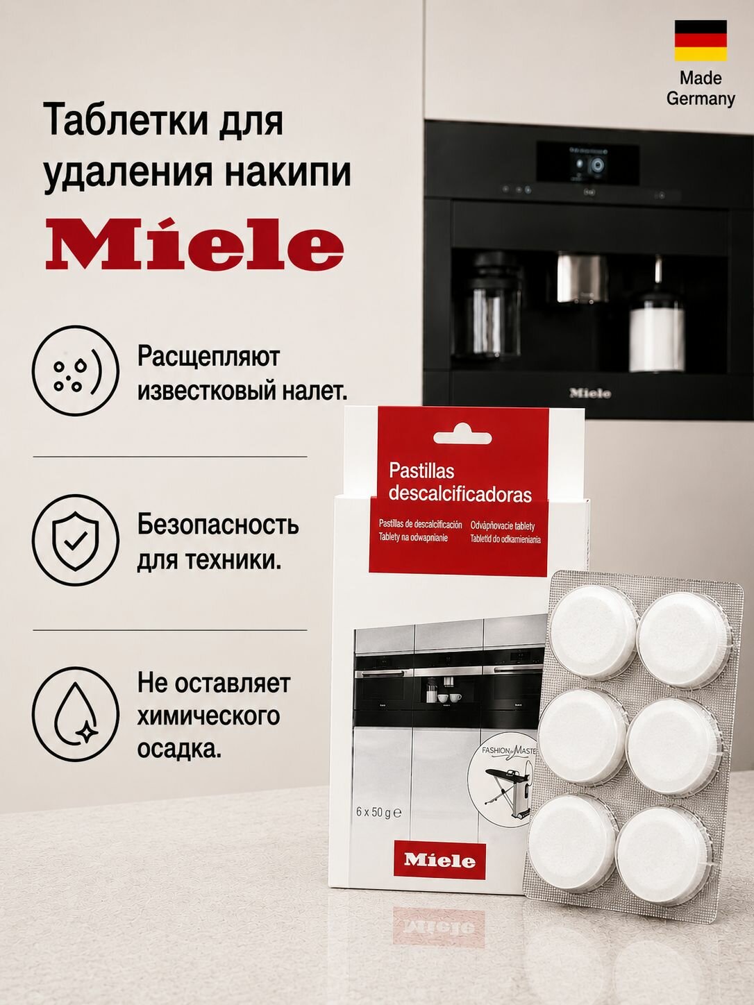 Таблетки Miele для удаления накипи в гладильных системах и кофемашинах, 6шт