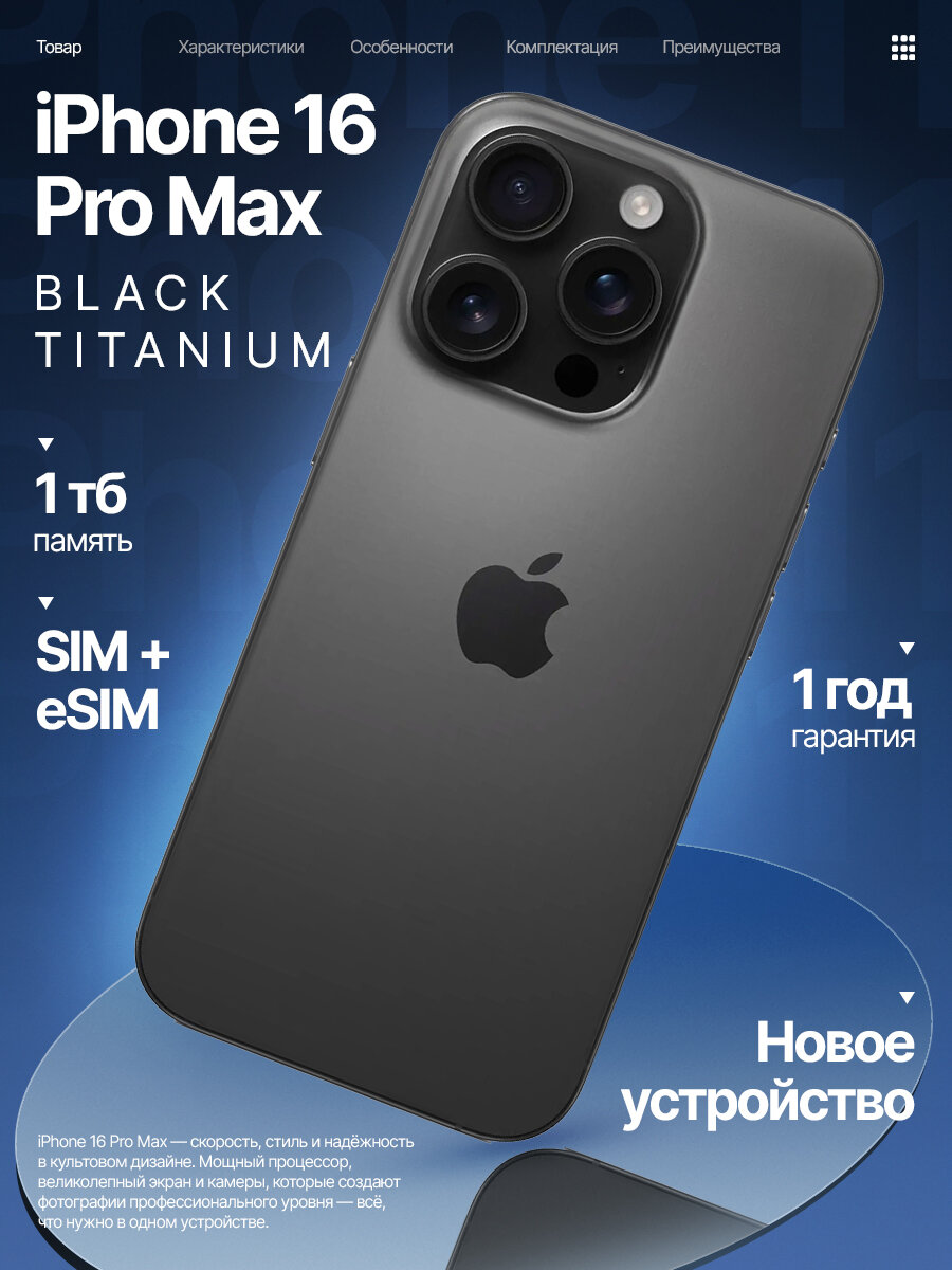 Смартфон iPhone 16 Pro Max 1TB Black Titanium
