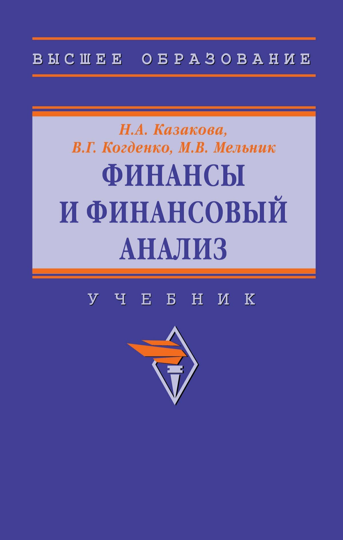 Финансы и финансовый анализ. Казакова Н. А, Когденко В. Г, Мельник М. В. Учебник. Высшее образование. 2027г, 201с.
