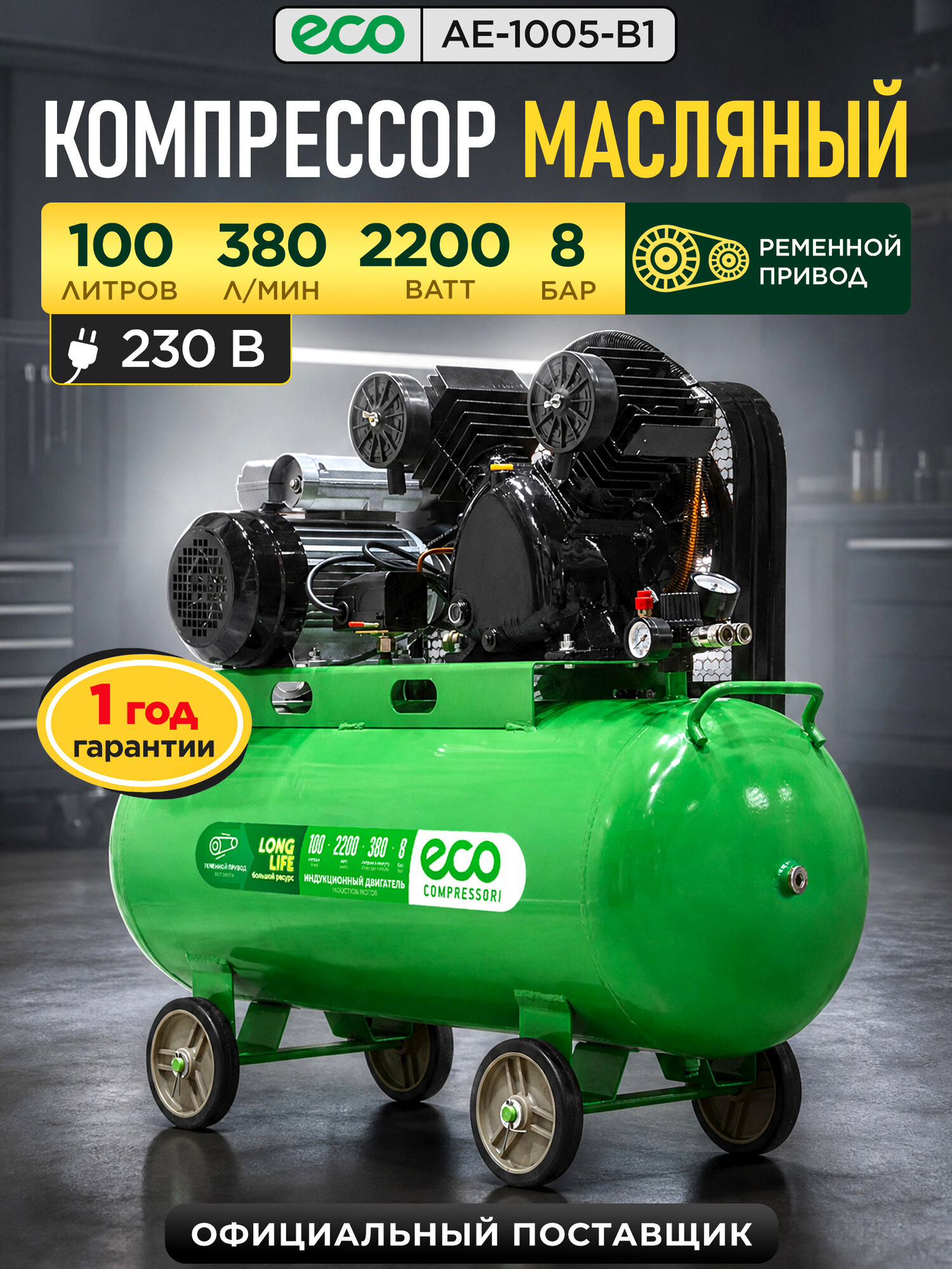 Компрессор воздушный масляный поршневой 100л ECO (AE-1005-B1)