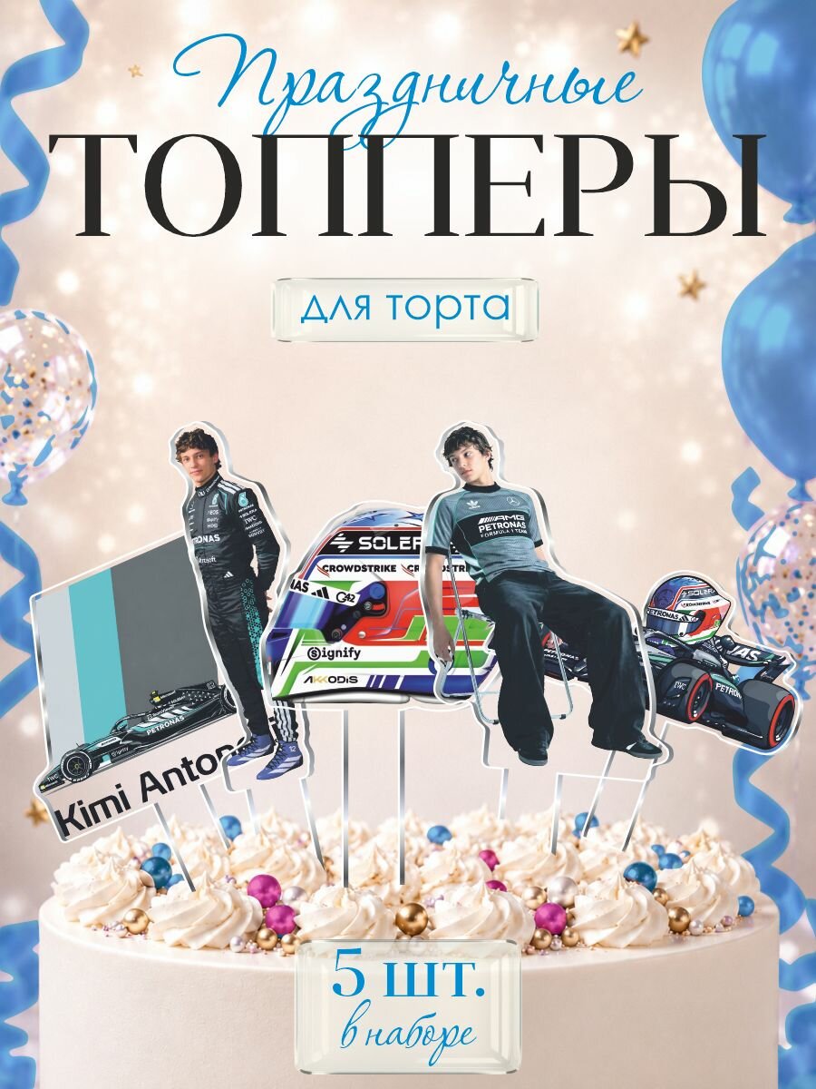 Топперы на торт для мальчика Формула 1 Кими Антонелли