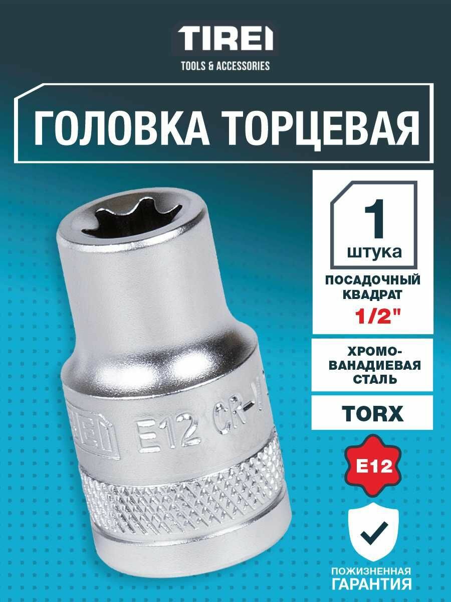 Головка торцевая TORX 1/2", E12