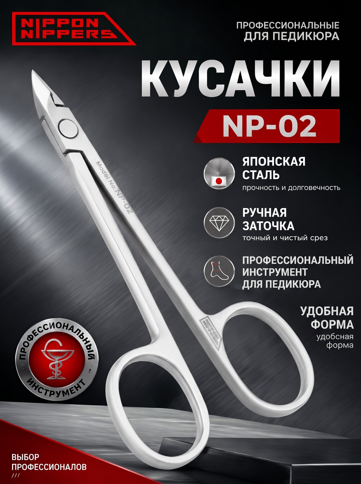 Кусачки Nippon Nippers NP-02, для педикюра, нержавеющая сталь, серебристый