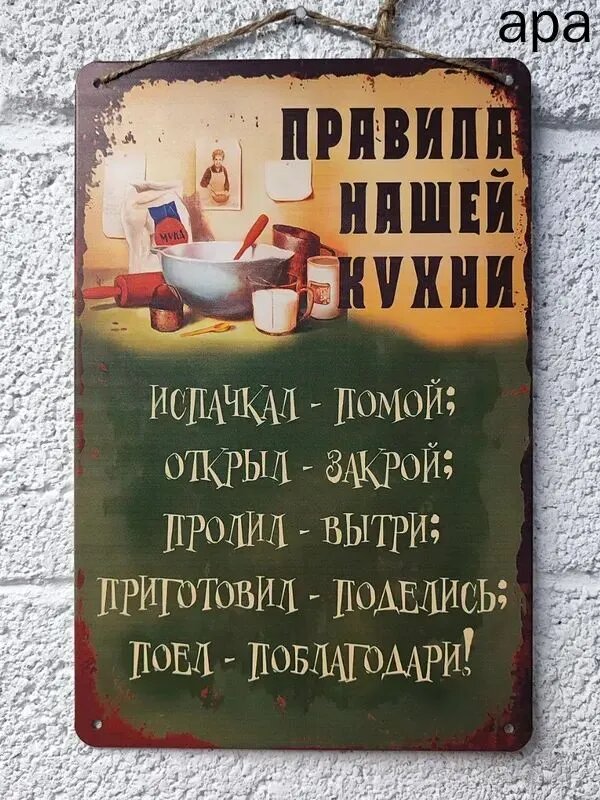 Постер "Правила кухни", 30 см х 20 см