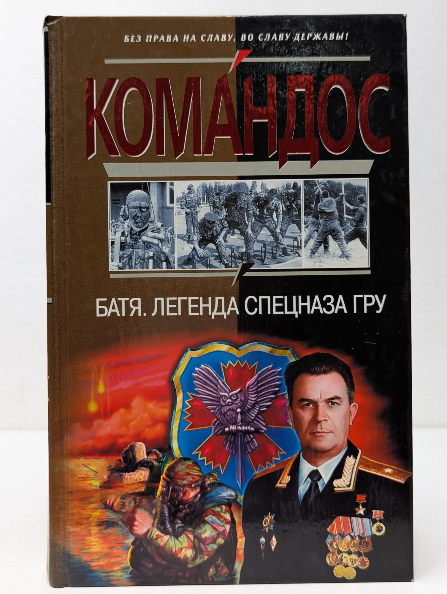 Командос. Батя. Легенда спецназа ГРУ Сборник 2004