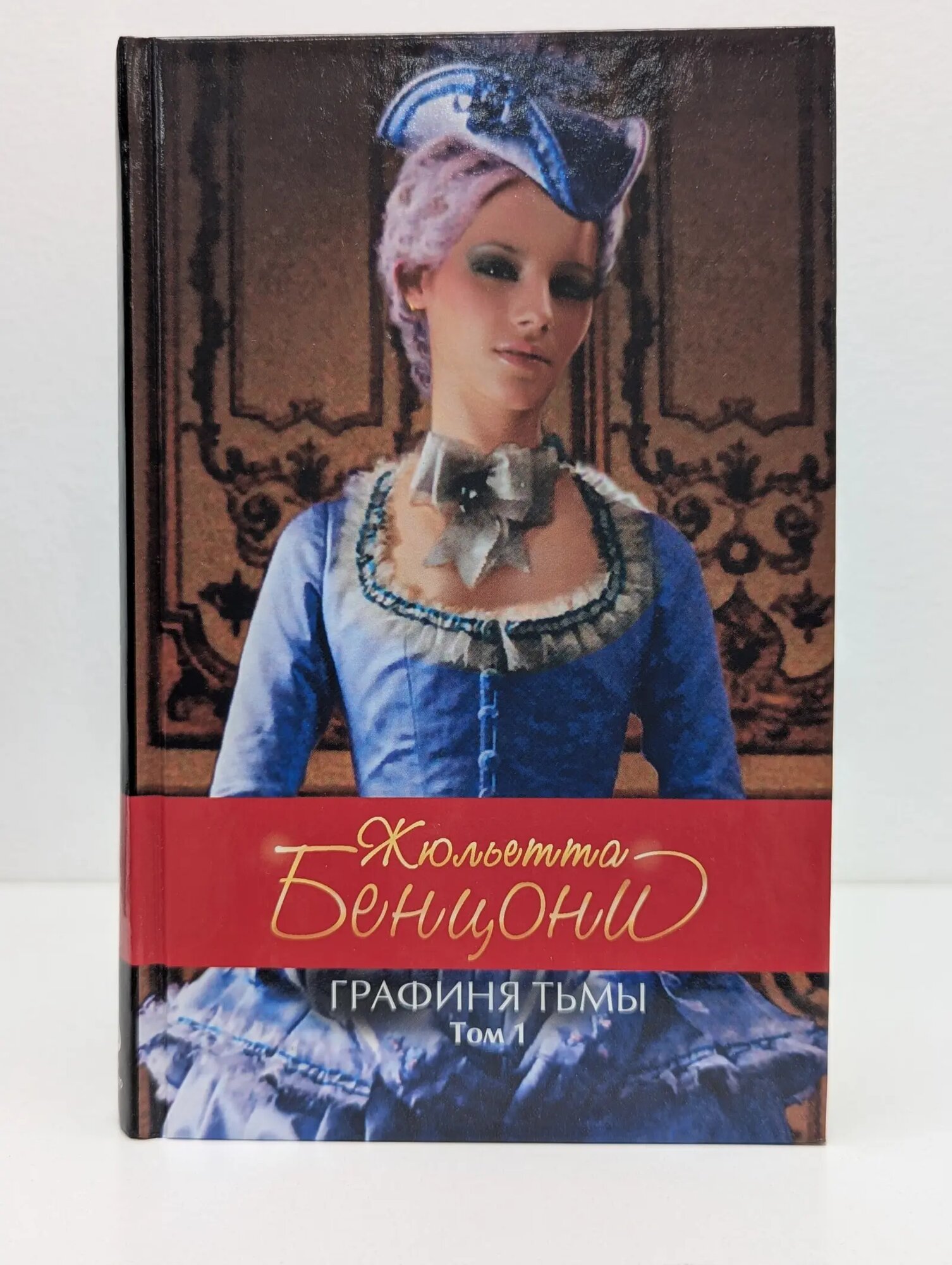 Графиня тьмы. Том 1 Бенцони Жюльетта 2011