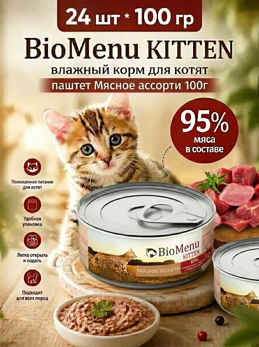 Влажный корм для котят BioMenu, с мясным ассорти 100 г, (паштет), 24шт