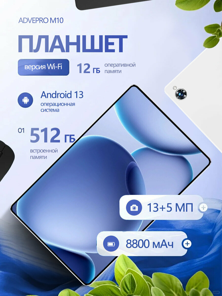 10.1", планшет с клавиатурой и мышкой M10,12GB/512GB, Android 13