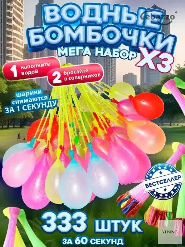 Водяные бомбочки 333 штуки / Набор летних водных шаров для игр на улице и в воде / Для летних развлечений и активного отдыха