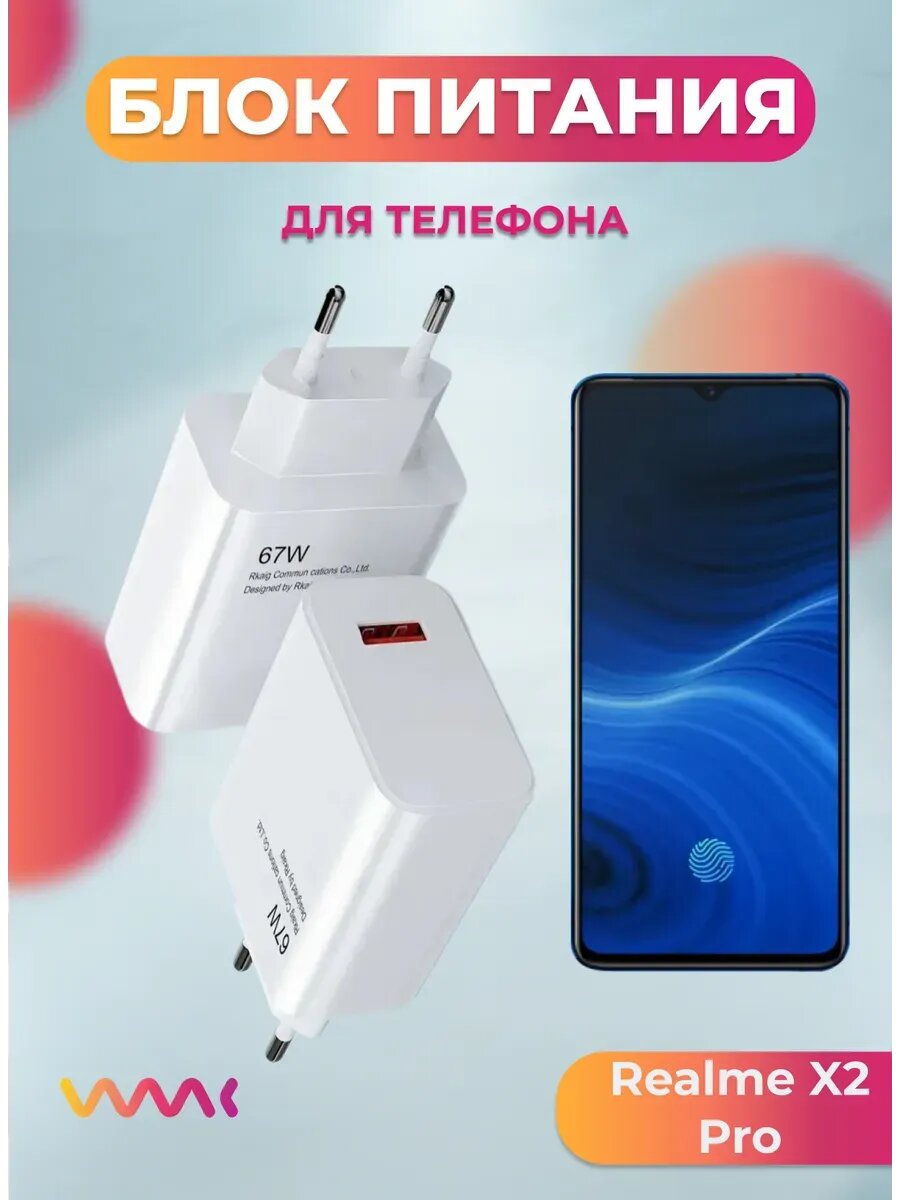 Блок питания для Realme X2 Pro.