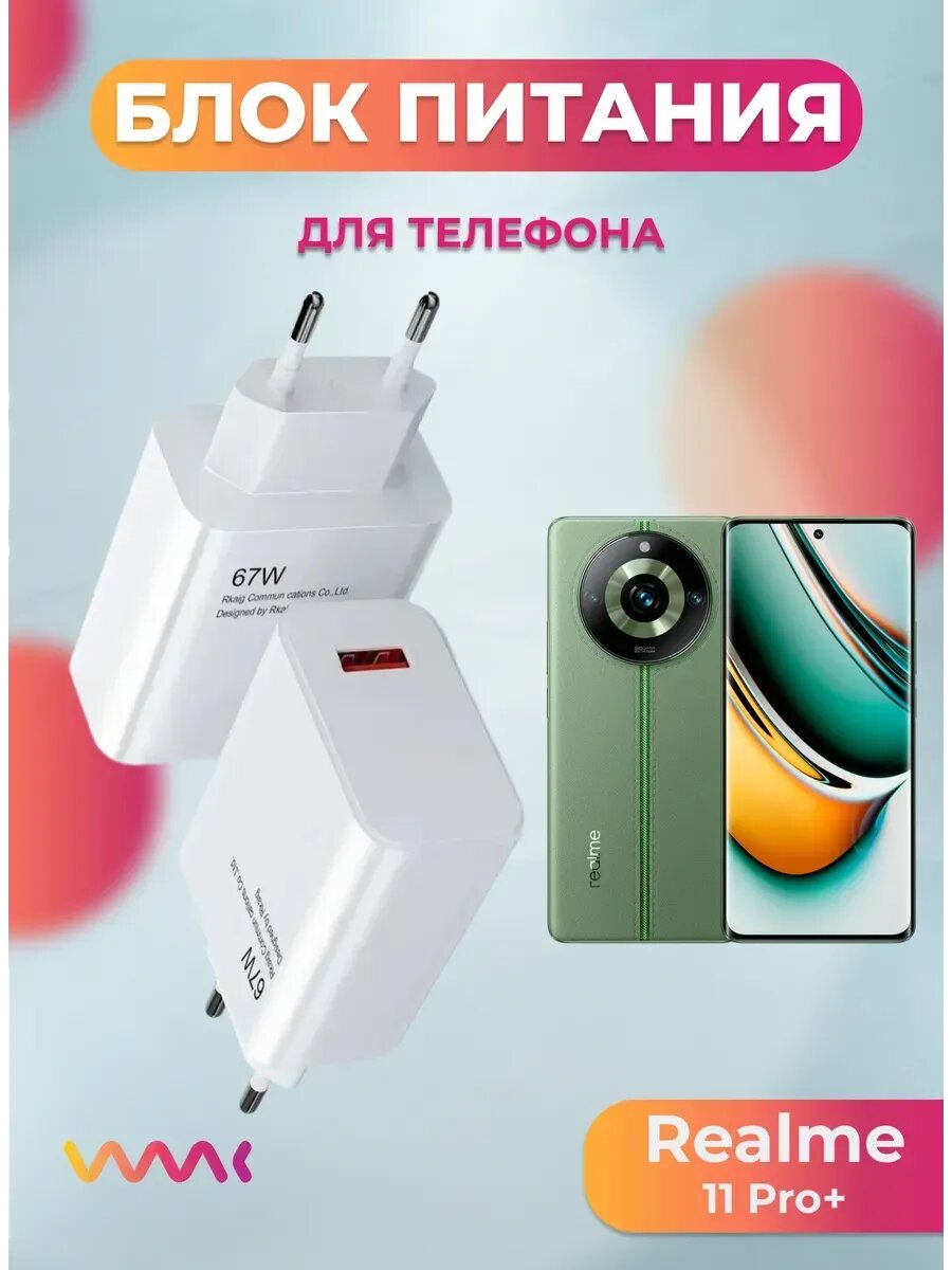 Блок питания для Realme 11 Pro+.