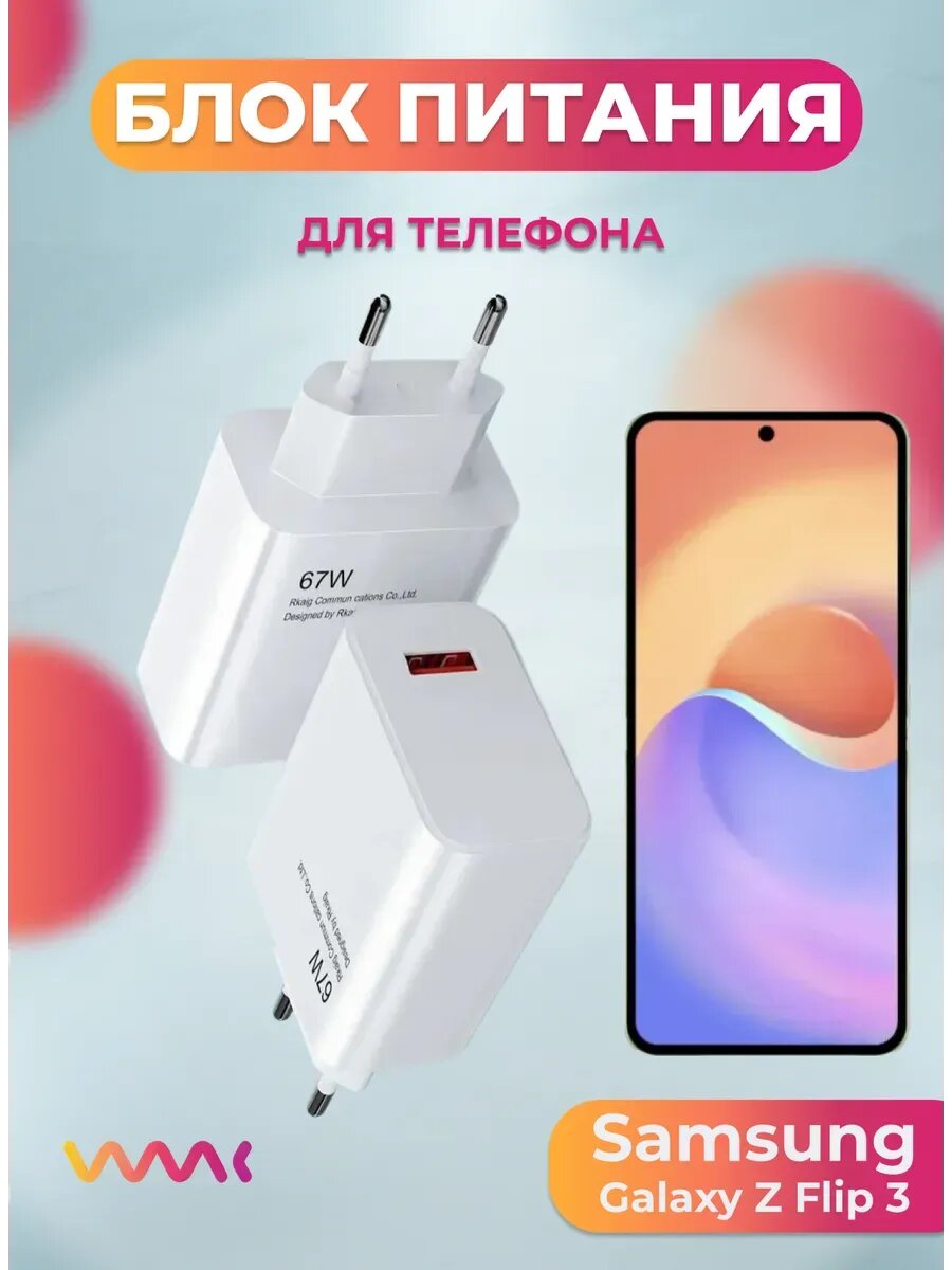 Блок питания для Samsung Galaxy Z Flip 3.