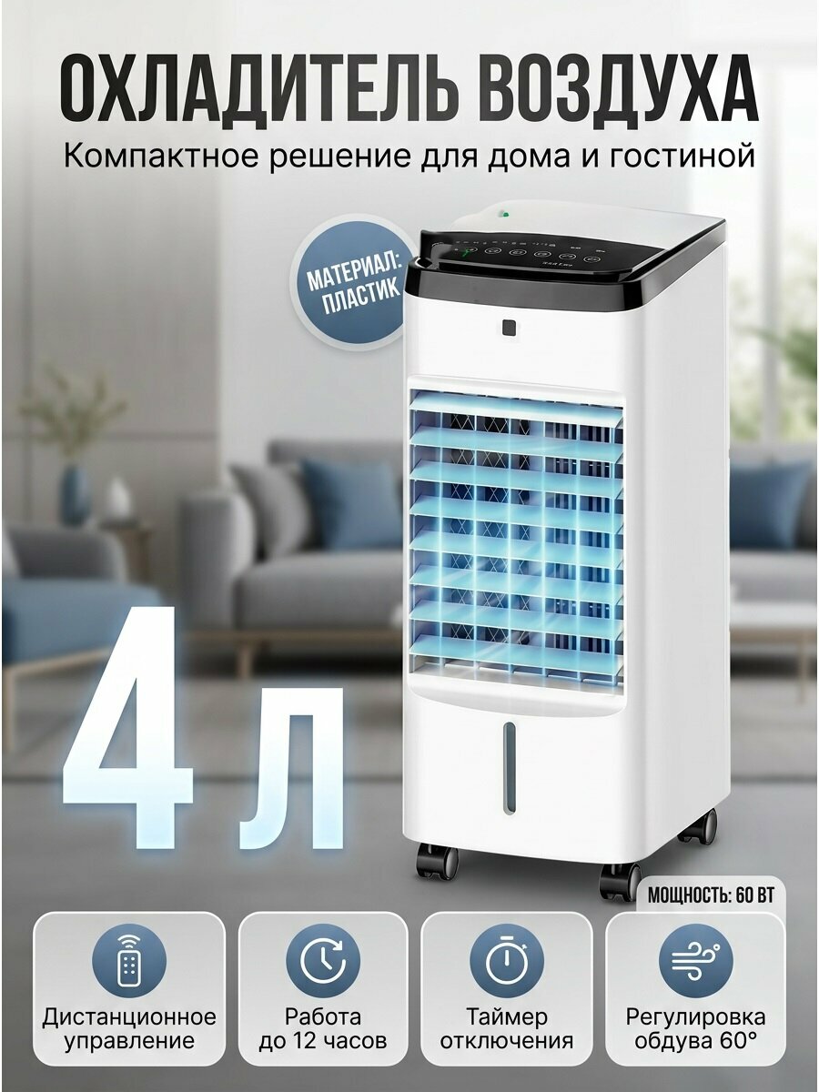 Мобильный кондиционер напольный для дома, охлаждение, 5 л, пульт ДУ, авто режим, белый