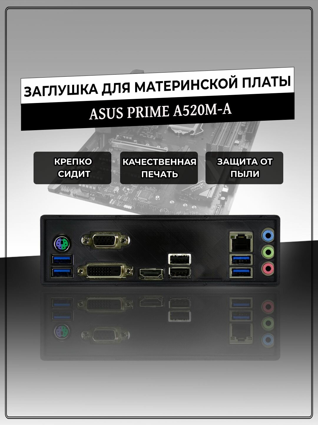 Заглушка для материнской платы ASUS PRIME A520M-A