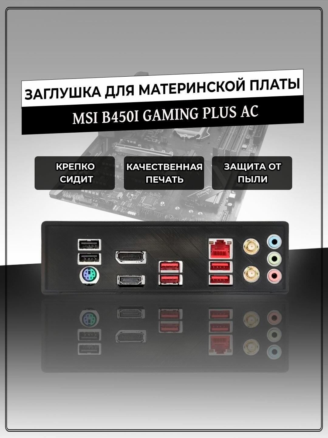 Заглушка для материнской платы MSI B450I GAMING PLUS AC