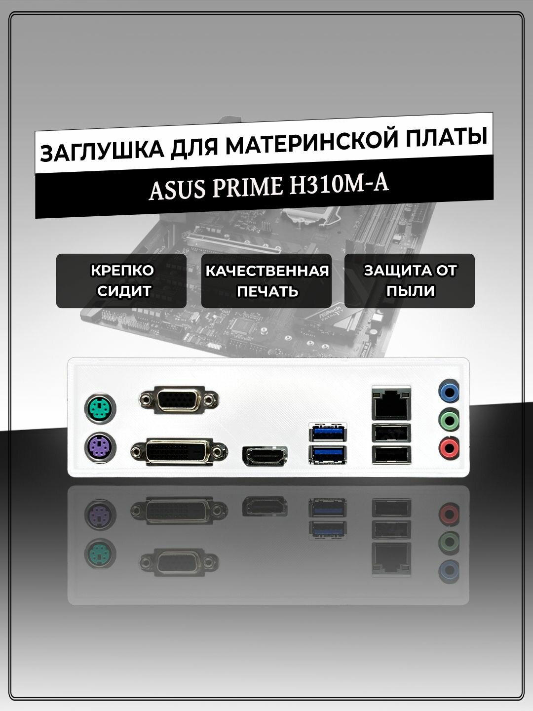 Заглушка для материнской платы ASUS PRIME H310M-A