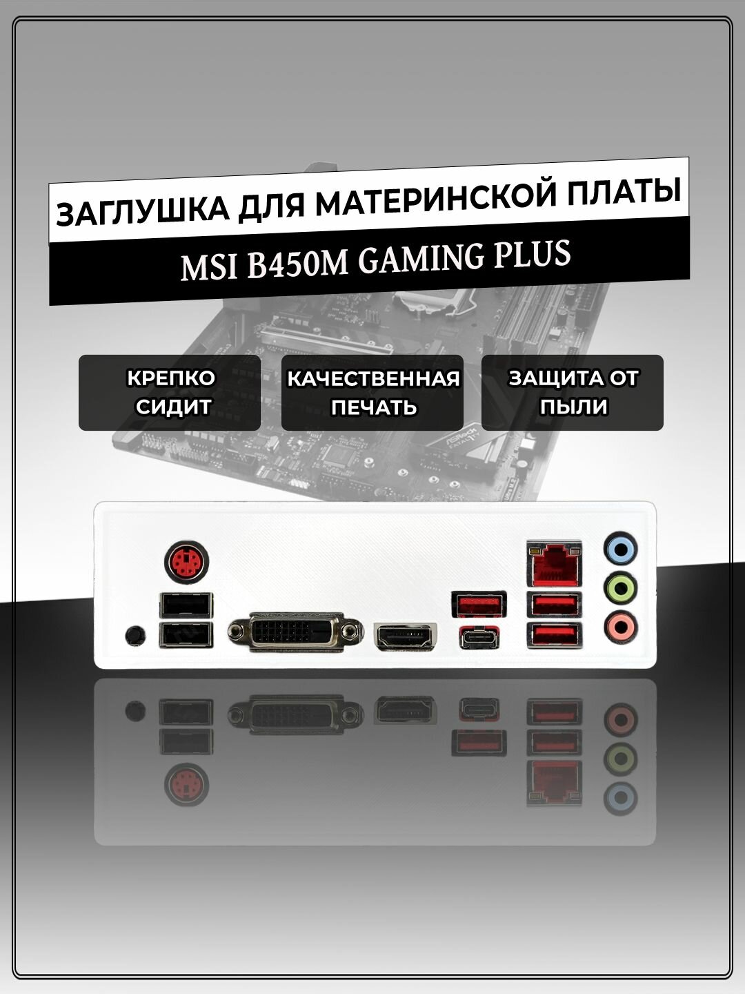 Заглушка для материнской платы MSI B450M GAMING PLUS