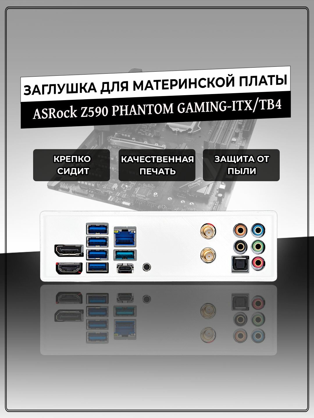 Заглушка для материнской платы ASRock Z590 PHANTOM GAMING-ITX/TB4