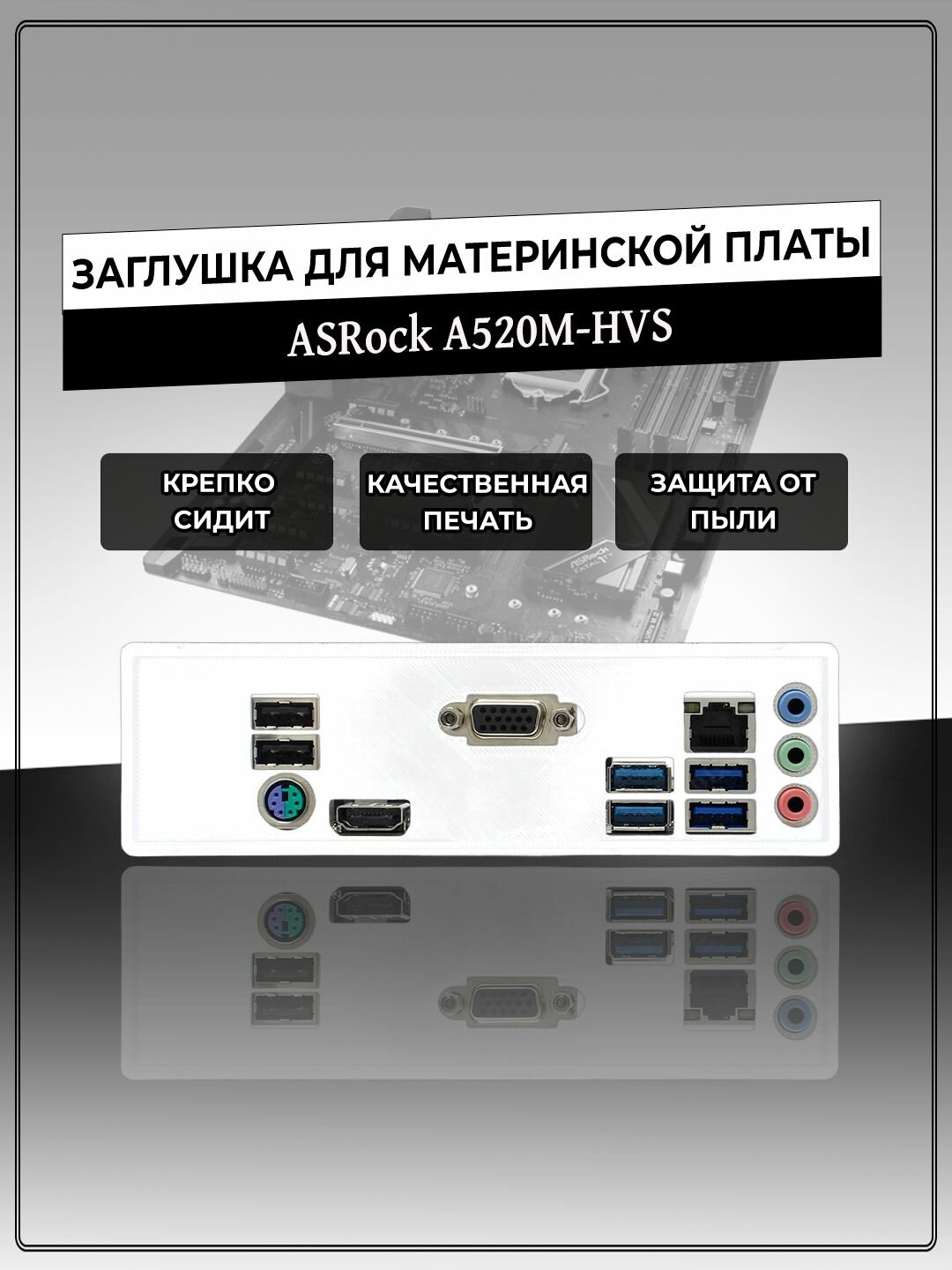 Заглушка для материнской платы ASRock A520M-HVS